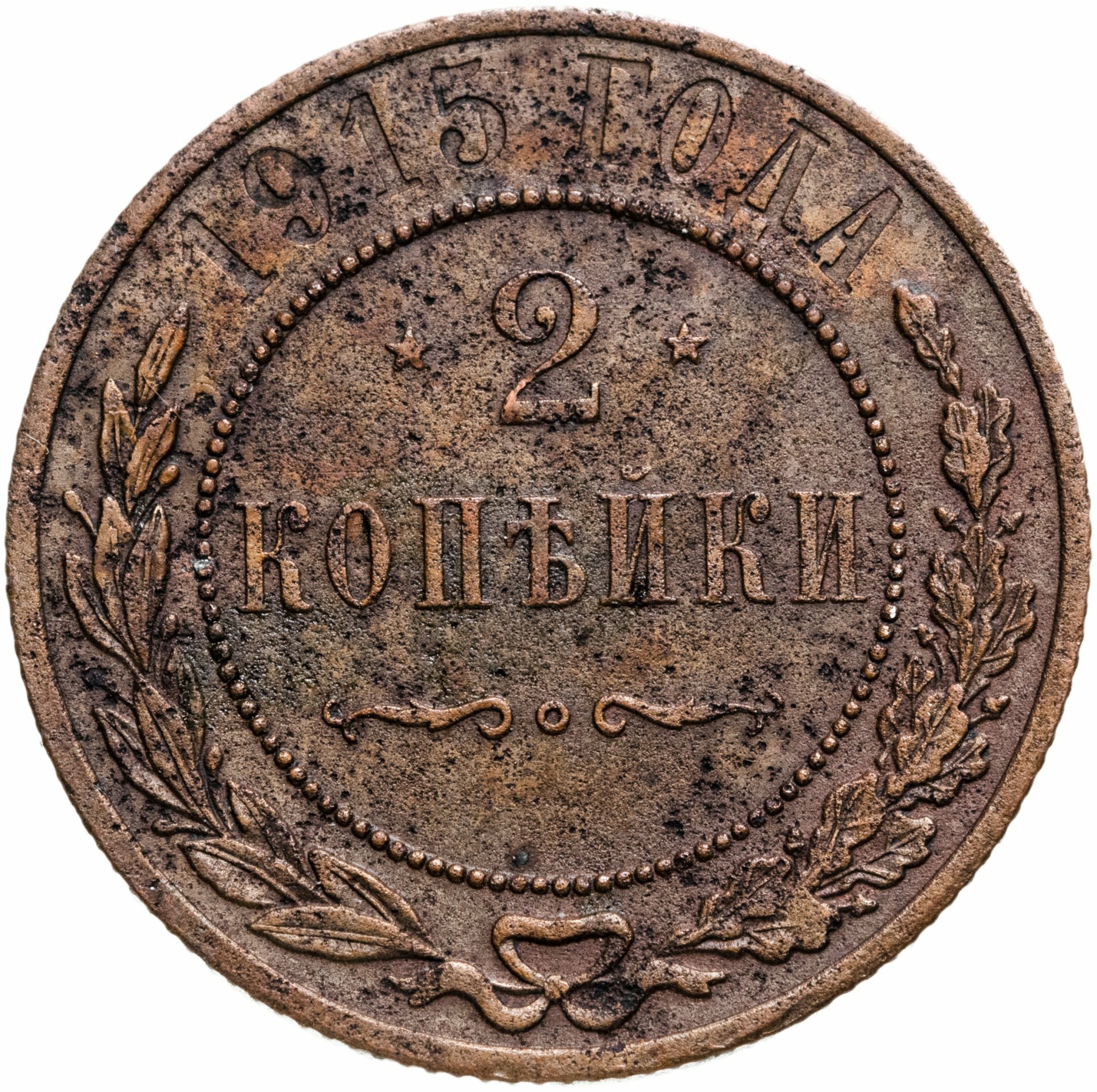 2 копейки 1915, Медь, в сохранности VF