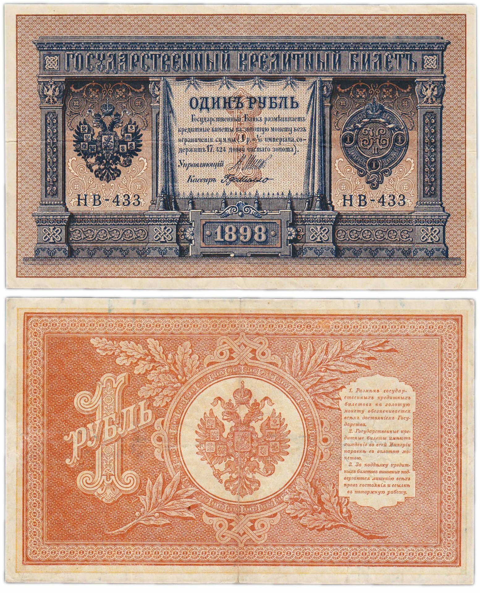 1 рубль 1898 Шипов, кассир Де Милло