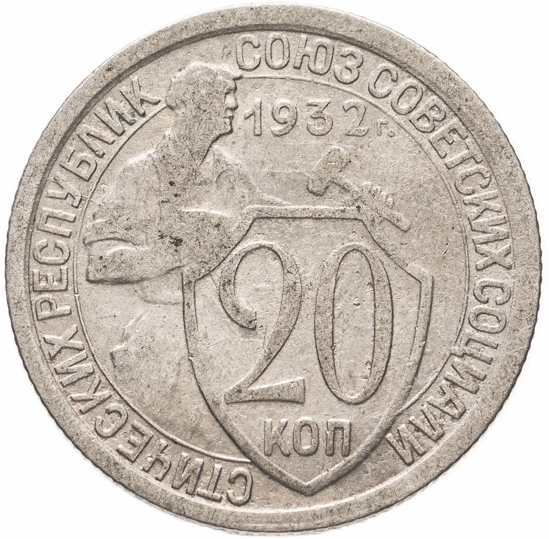 20 копеек 1932, Мельхиор медь-никель, в сохранности VF