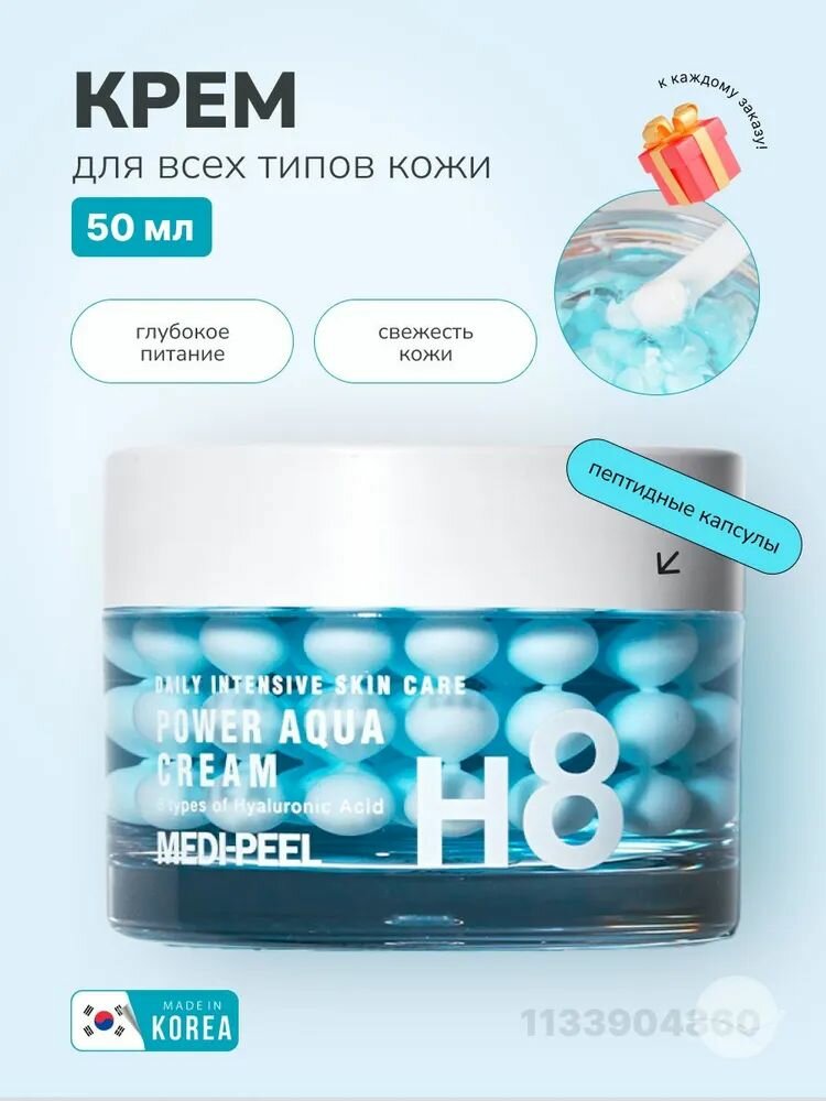 MEDI-PEEL Глубокоувлажняющий крем Power Aqua Cream 50g Южная Корея