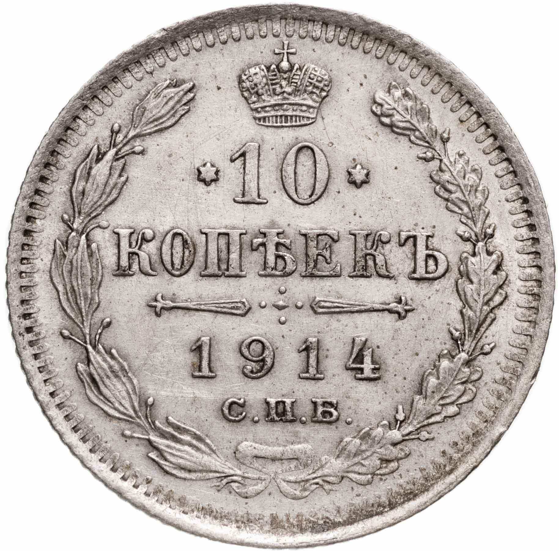 10 копеек 1914 СПБ-ВС, Серебро 500, в сохранности XF-AU
