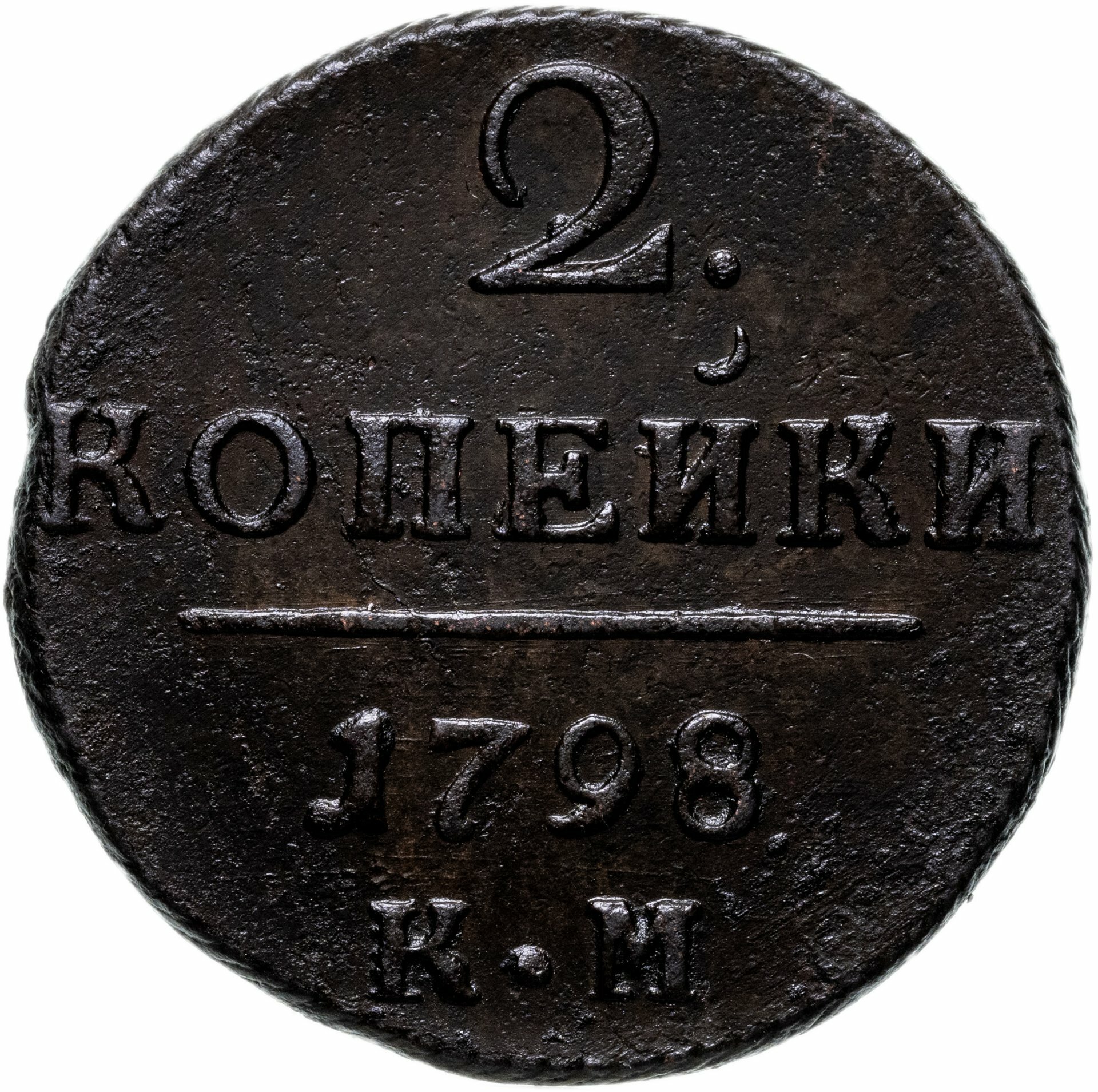 2 копейки 1798 КМ, Медь, в сохранности XF