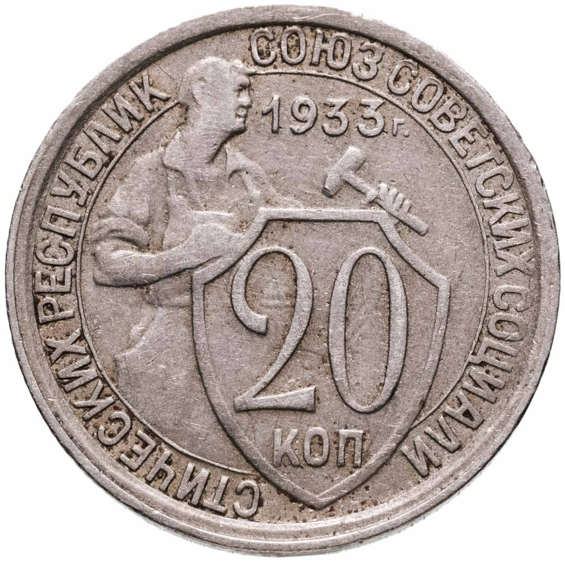 20 копеек 1933, Мельхиор медь-никель, в сохранности VF-XF