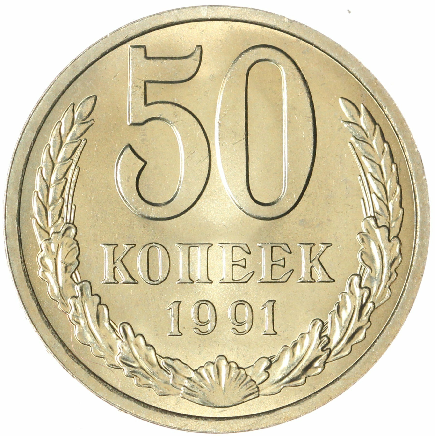 50 копеек 1991 Л штемпельный блеск, МНЦ медь-никель-цинк, в сохранности UNC