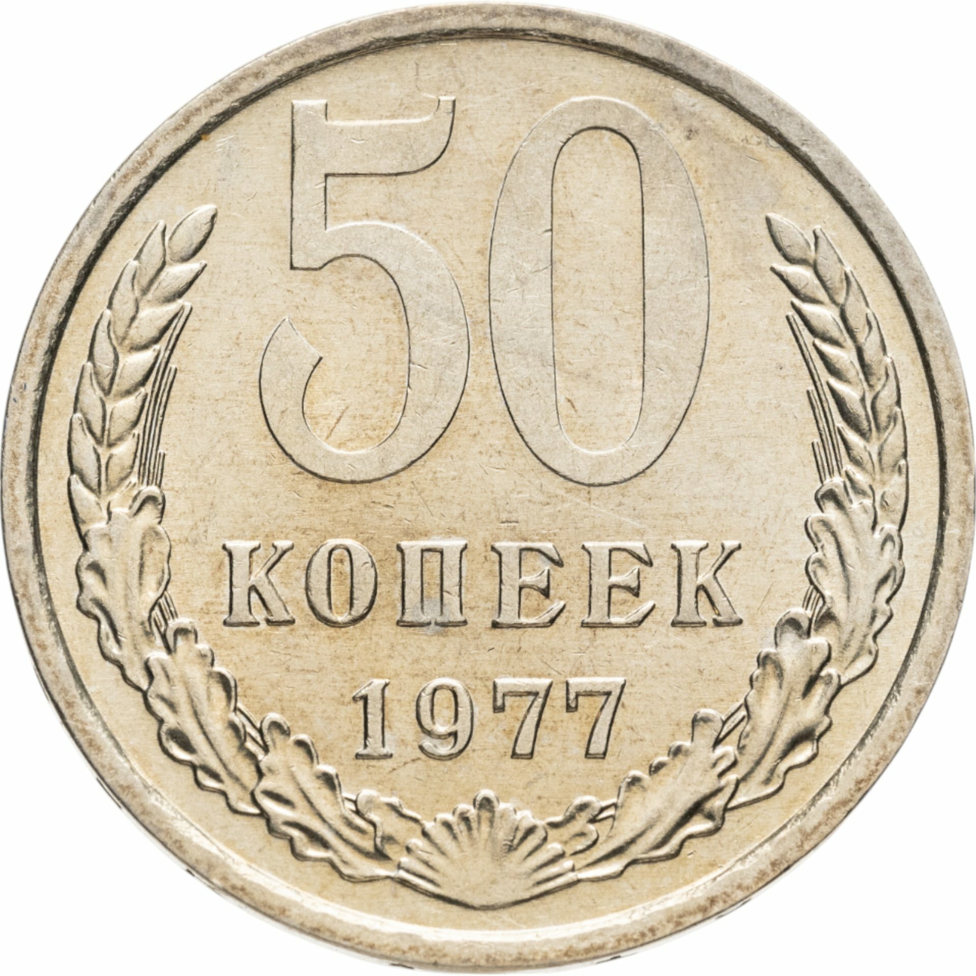 50 копеек 1977, Мельхиор медь-никель, в сохранности UNC
