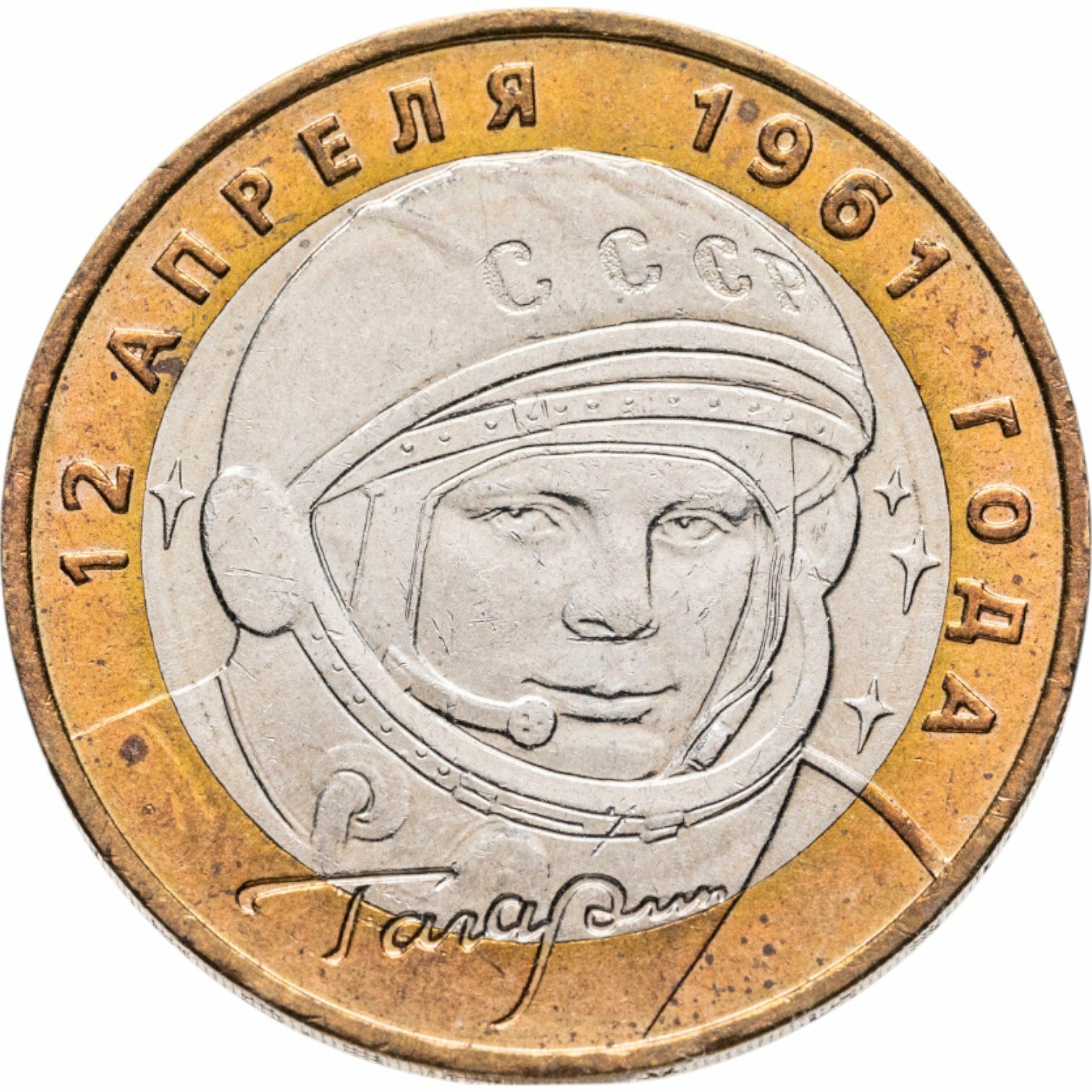 10 рублей 2001 ММД "40-летие полета Ю А Гагарина в космос", Биметалл, в сохранности AU-UNC