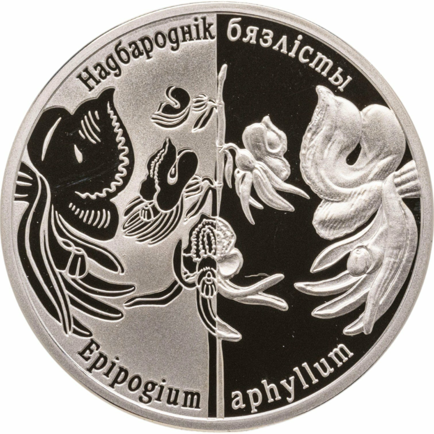 Беларусь 1 рубль 2016 Возрожденные растения - Надбородник безлистный, Мельхиор медь-никель, в сохранности Proof