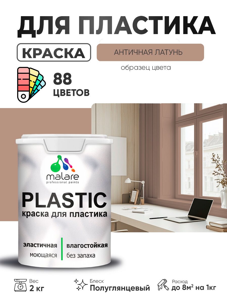 Резиновая краска для пластика Malare Plastic для пенопласта ПВХ сайдинга, для подоконников и откосов, быстросохнущая без запаха, полуглянцевая, античная латунь, 2 кг
