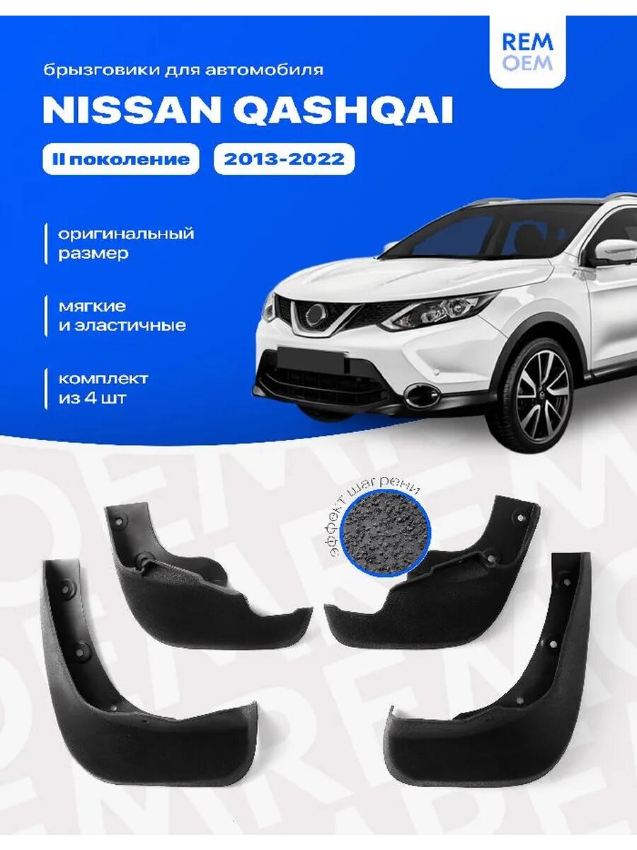 Брызговики для Ниссан Кашкай J11 Рус. Сборка (2013-2022), и 4