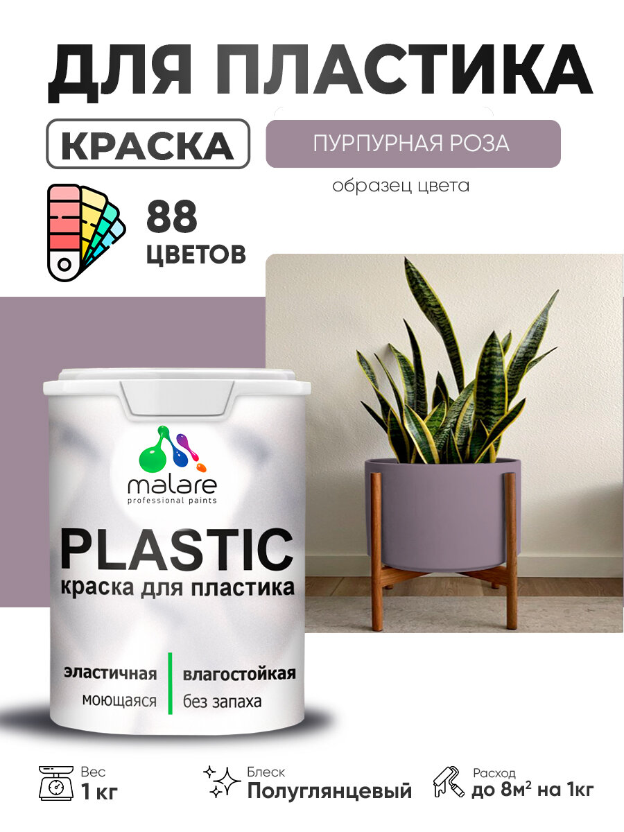 Резиновая краска для пластика Malare Plastic для пенопласта ПВХ сайдинга, для подоконников и откосов, быстросохнущая без запаха, полуглянцевая, пурпурная роза, 1 кг