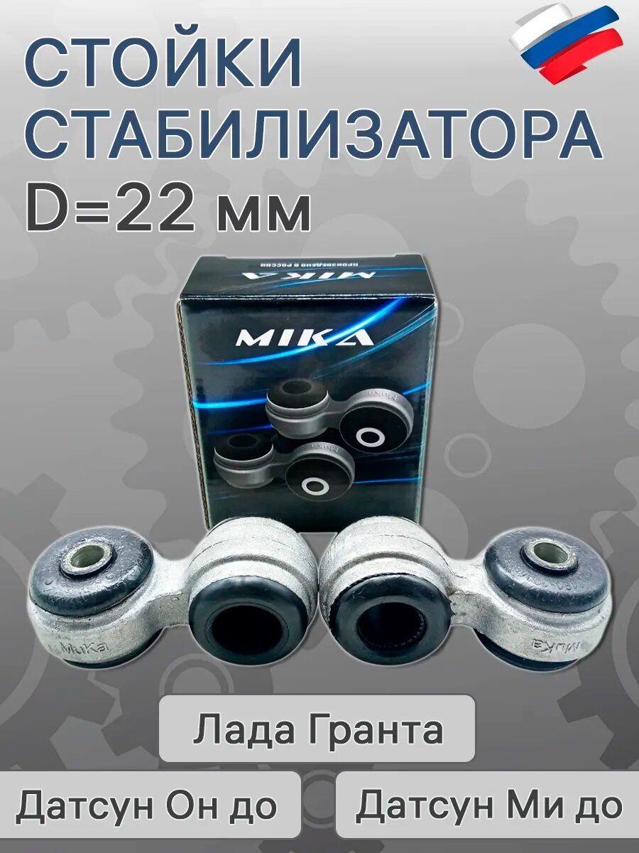 Стойки стабилизатора 22 мм гранта, датсун