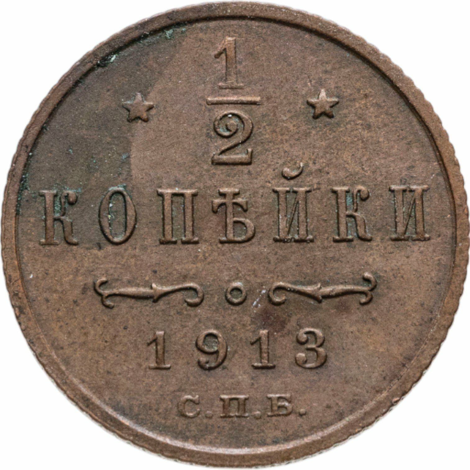 1/2 копейки 1913 СПБ, Медь, в сохранности XF