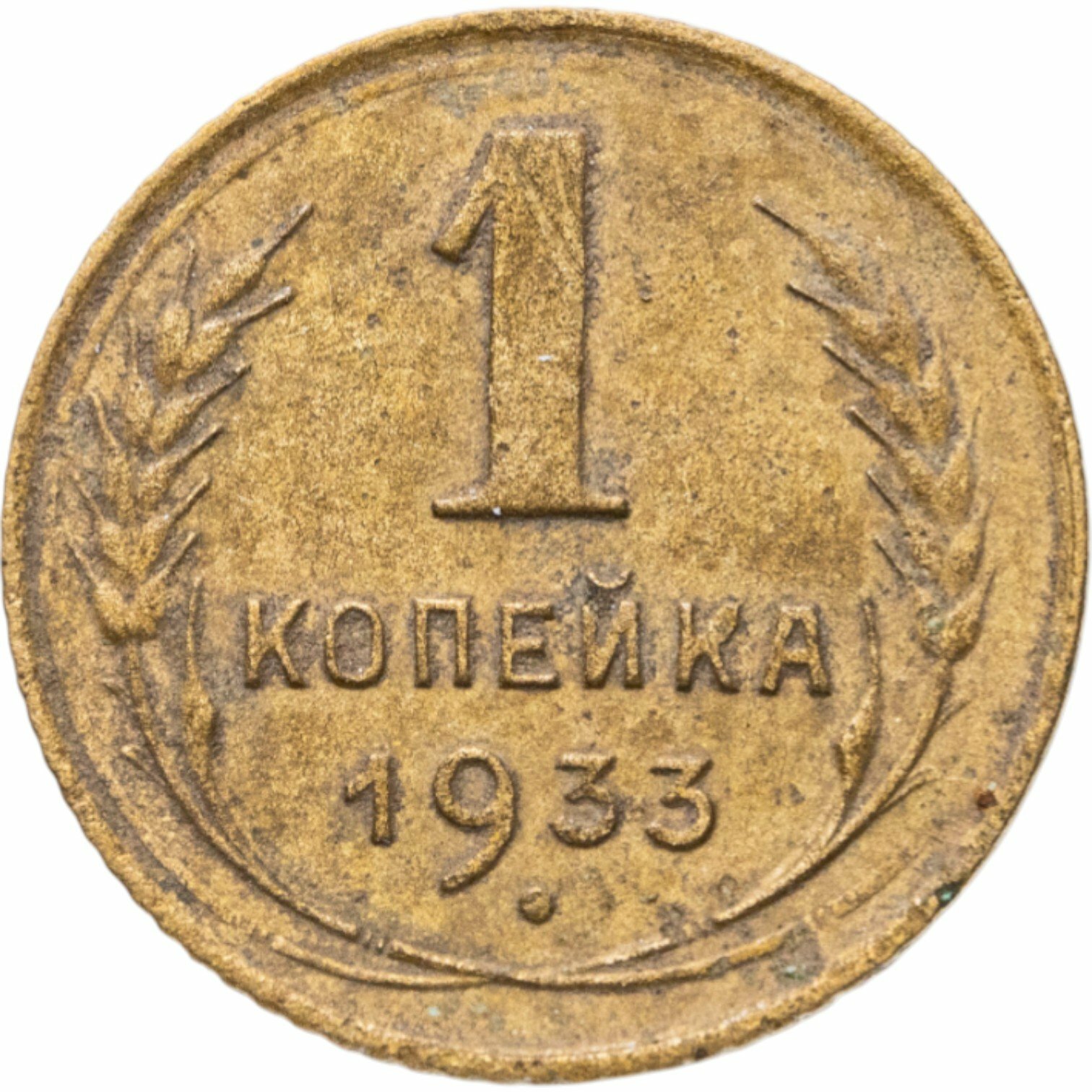 1 копейка 1933, Бронза, в сохранности VF