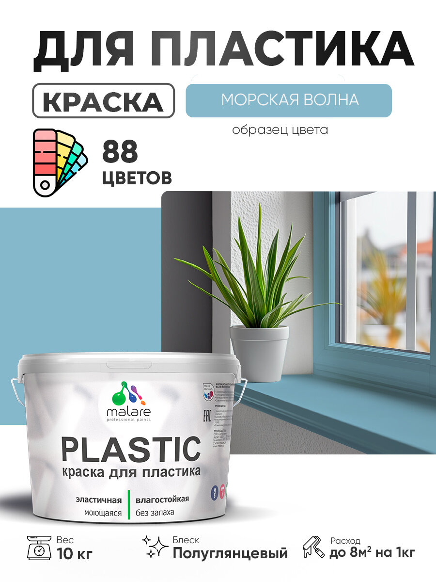 Резиновая краска для пластика Malare Plastic для пенопласта ПВХ сайдинга, для подоконников и откосов, быстросохнущая без запаха, полуглянцевая, морская волна, 10 кг
