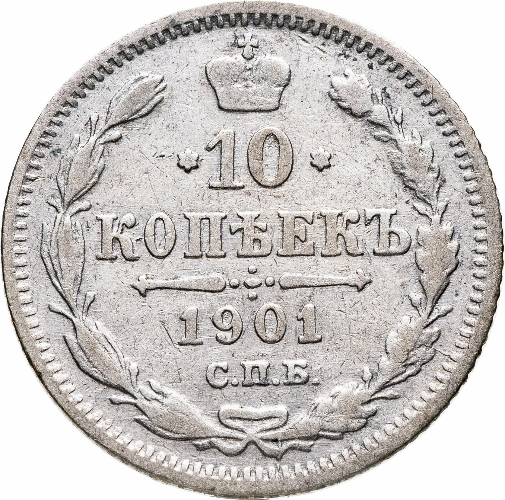 10 копеек 1901 СПБ-ФЗ, Серебро 500, в сохранности VF-XF