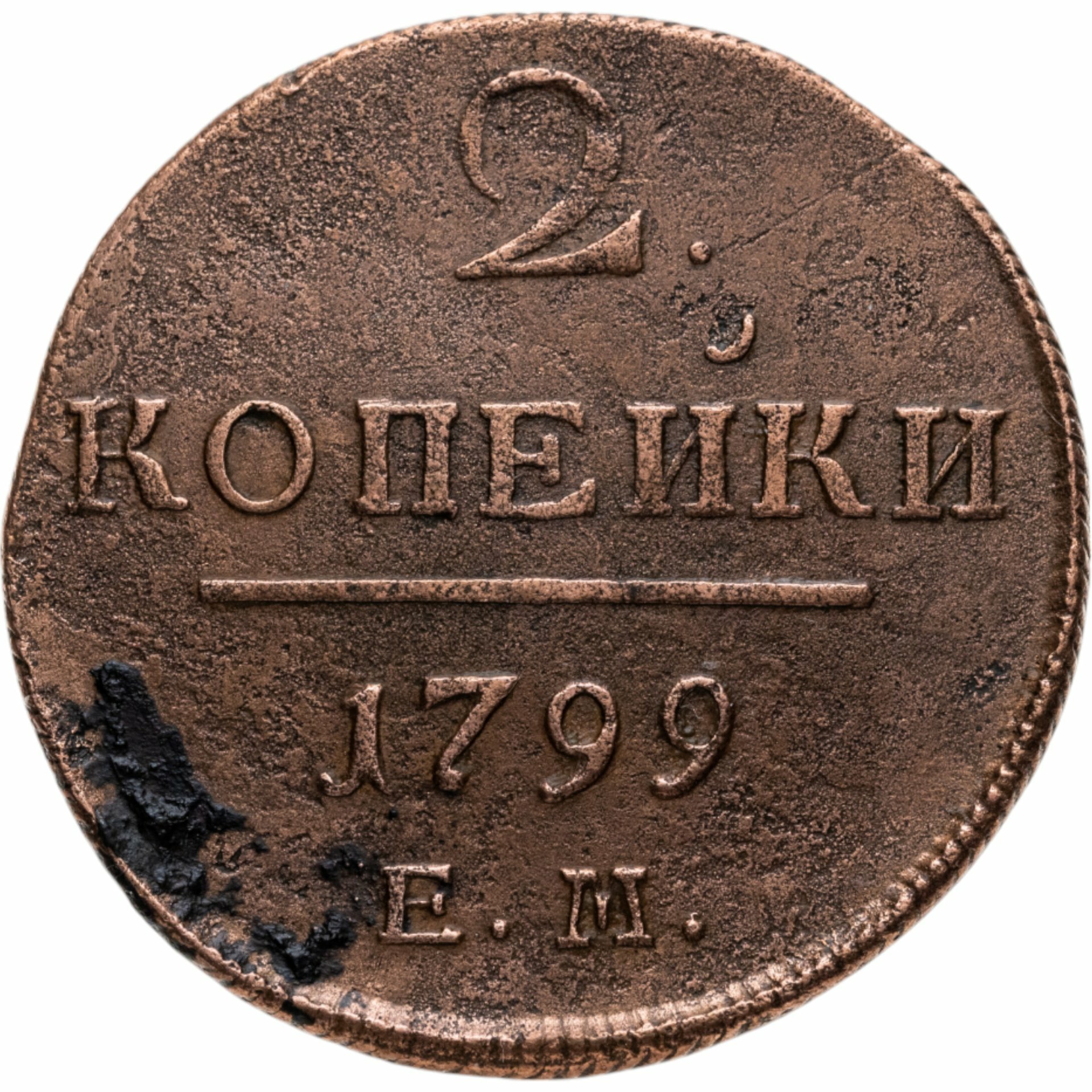 2 копейки 1799 ЕМ, Медь, в сохранности VF