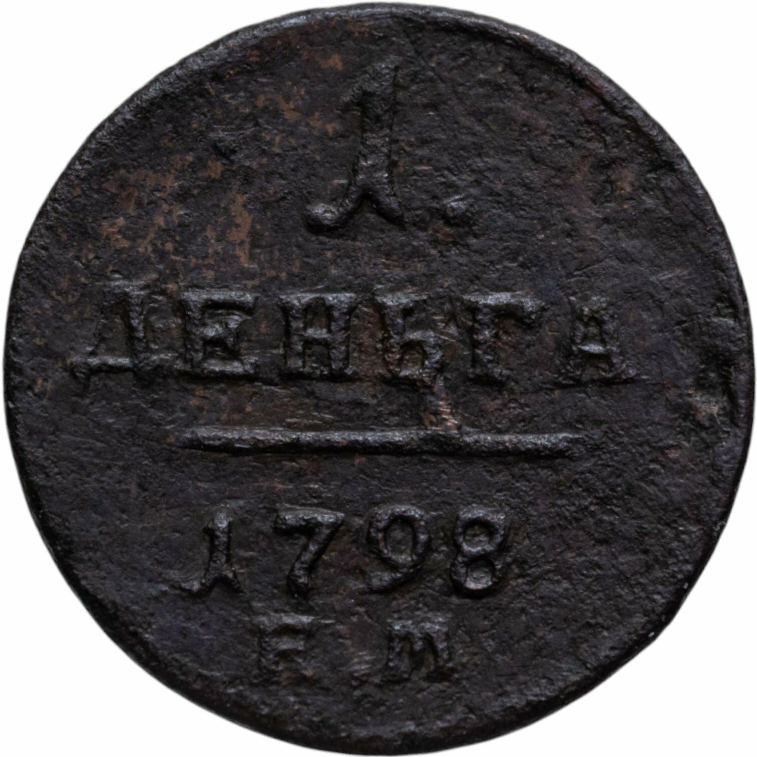 Деньга 1798 ЕМ, Медь, в сохранности F-VF