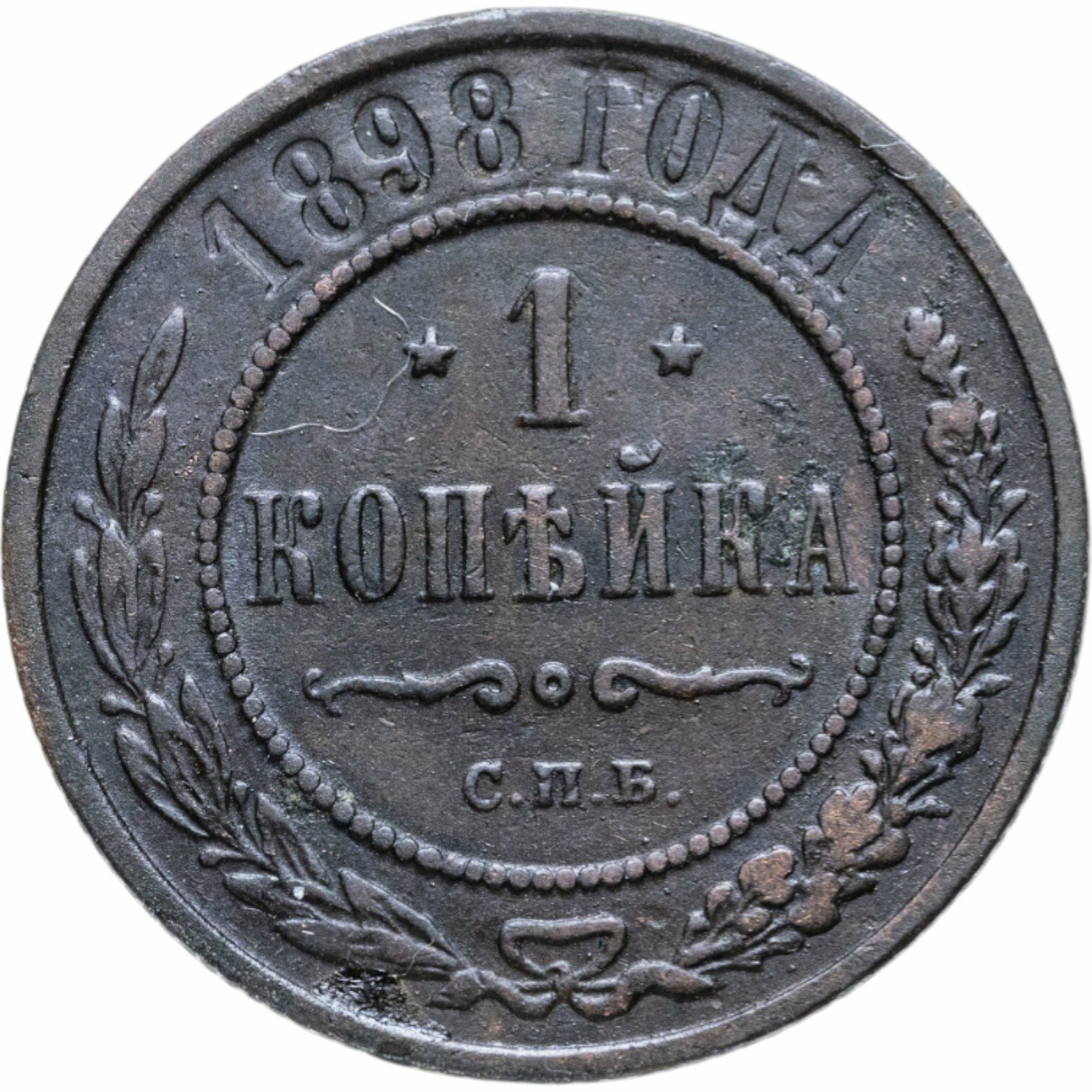 1 копейка 1898 СПБ, Медь, в сохранности VF