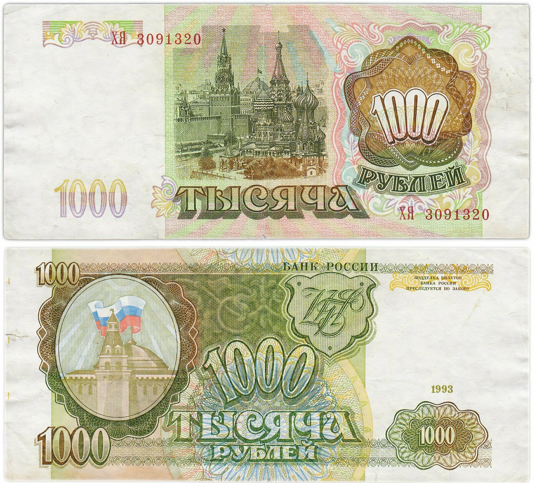 1000 рублей 1993 тип литер Большая/Большая, серия НЯ
