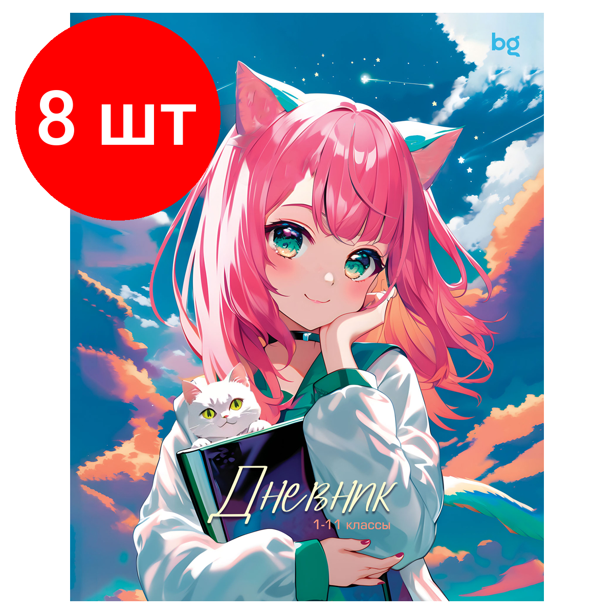 Комплект 8 шт, Дневник 1-11 кл. 48л. на скобе BG "Девочка и кот", глянцевая ламинация