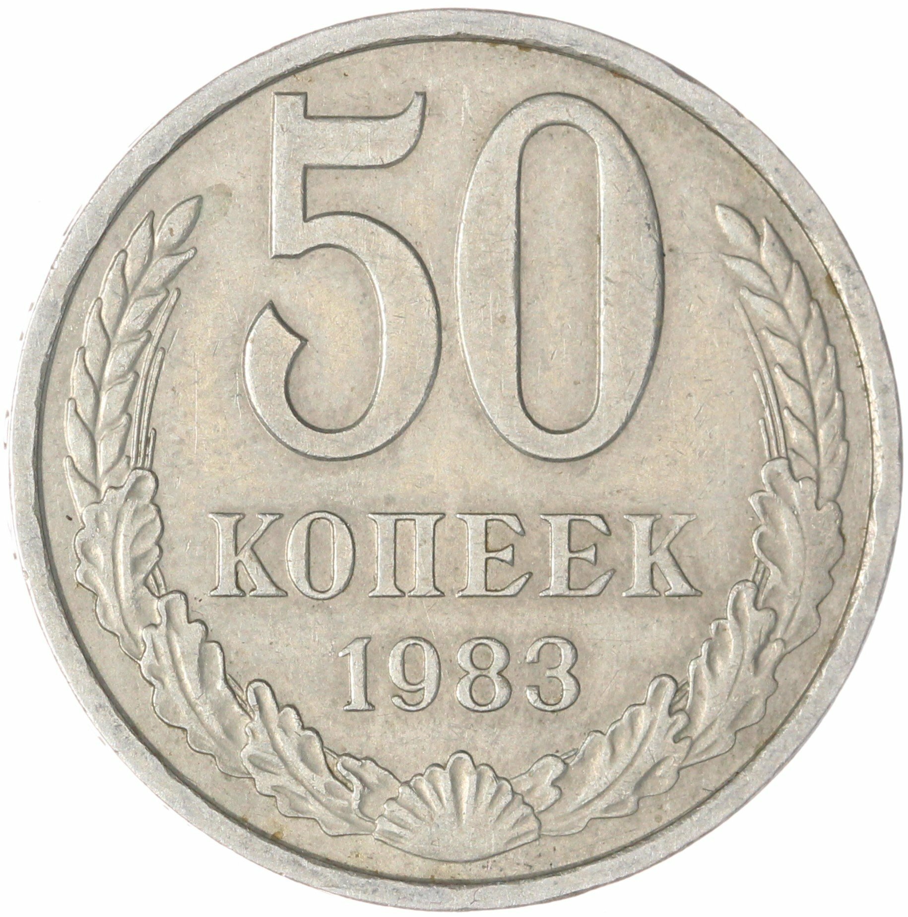 50 копеек 1983, Мельхиор медь-никель, в сохранности VF-XF