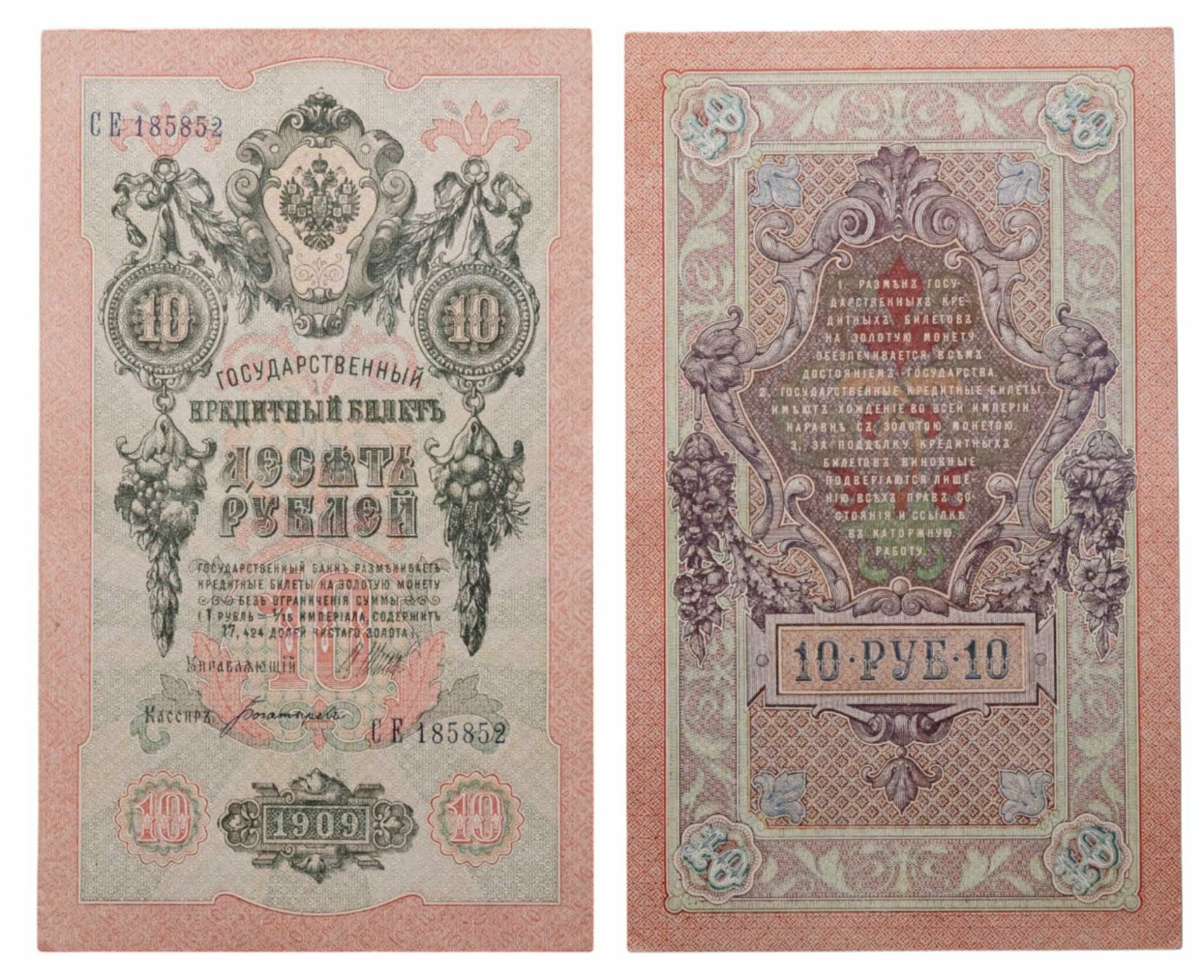 10 рублей 1909 управляющий Шипов, кассир Богатырев
