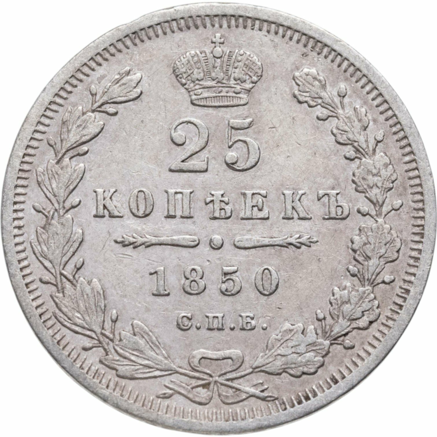 25 копеек 1850 СПБ-ПА, Серебро 868, в сохранности XF