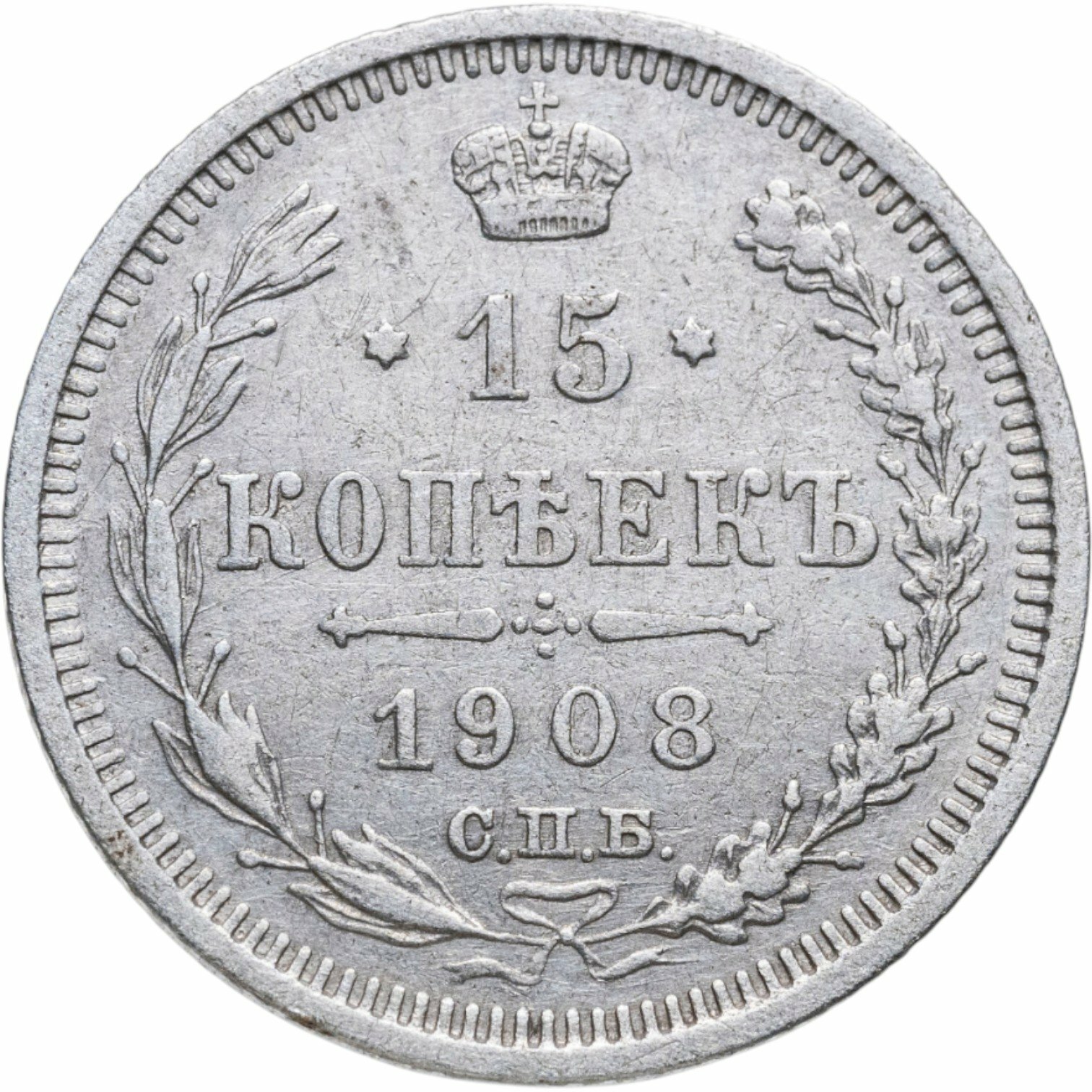 15 копеек 1908 СПБ-ЭБ, Серебро 500, в сохранности XF