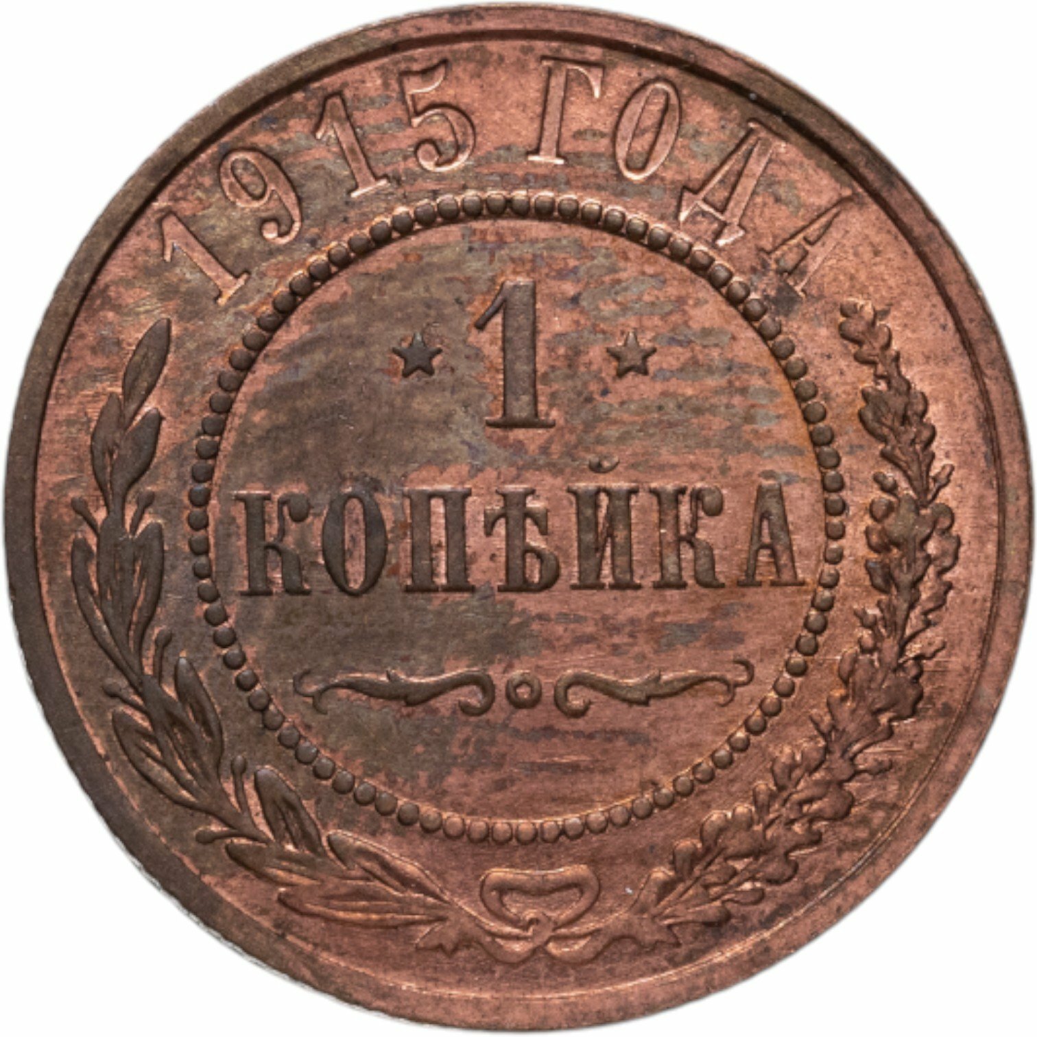 1 копейка 1915, Медь, в сохранности AU-UNC