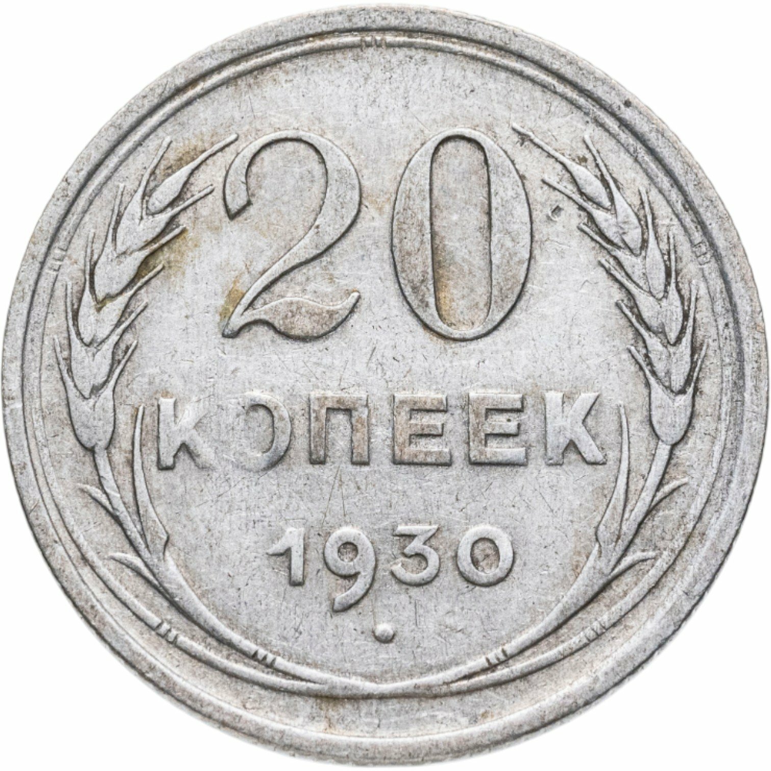 20 копеек 1930, Серебро 500, в сохранности VF-XF