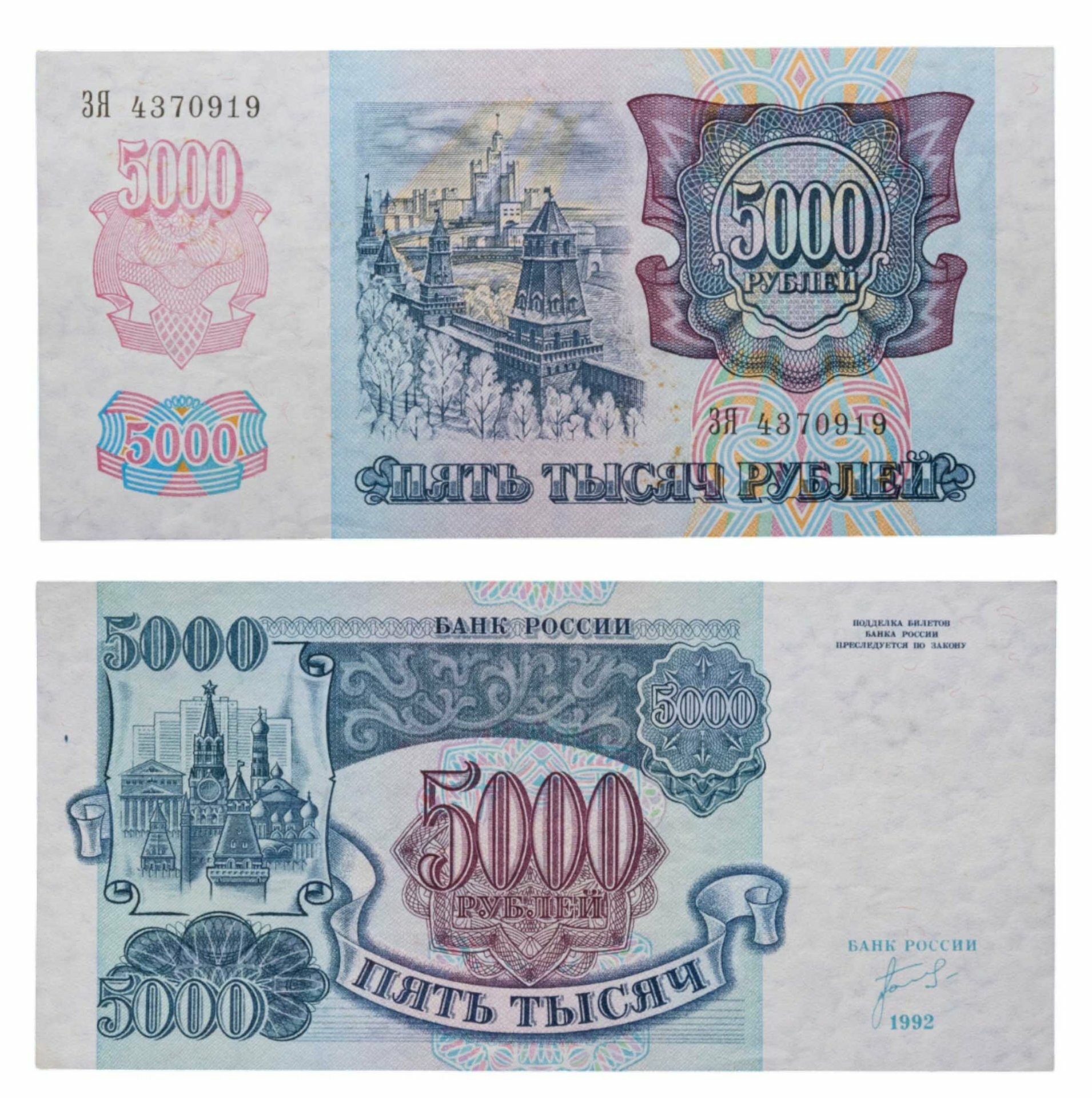 5000 рублей 1992 год Серия ЗЯ