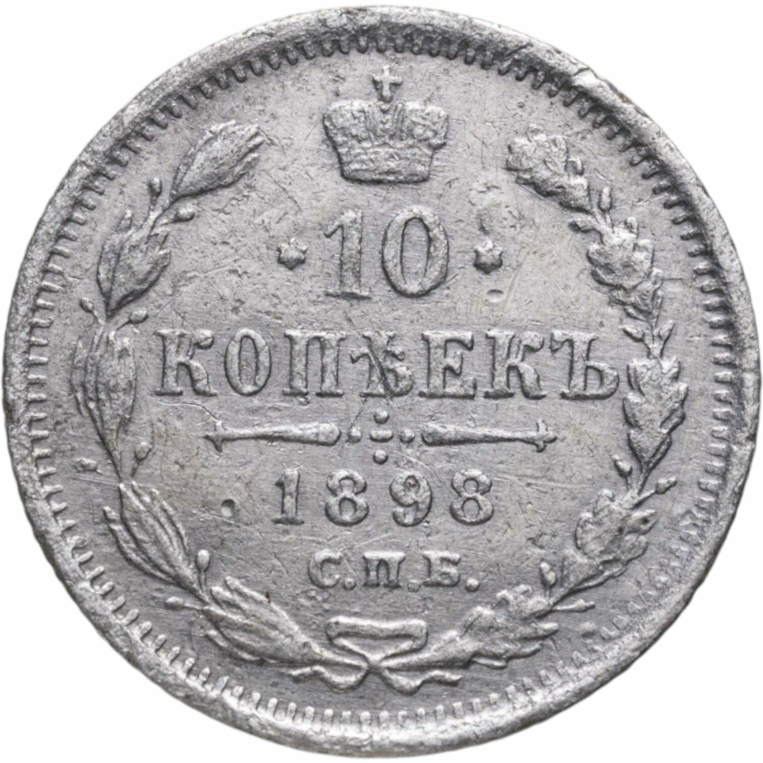 10 копеек 1898 СПБ-АГ, Серебро 500, в сохранности VF