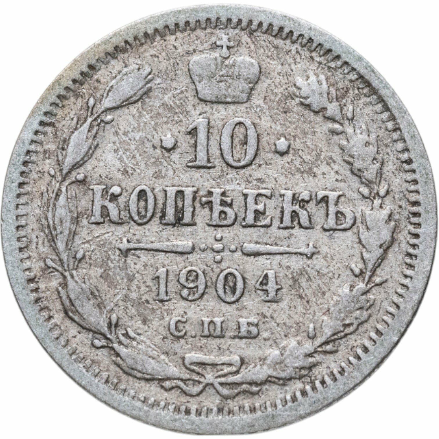 10 копеек 1904 СПБ-АР, Серебро 500, в сохранности F
