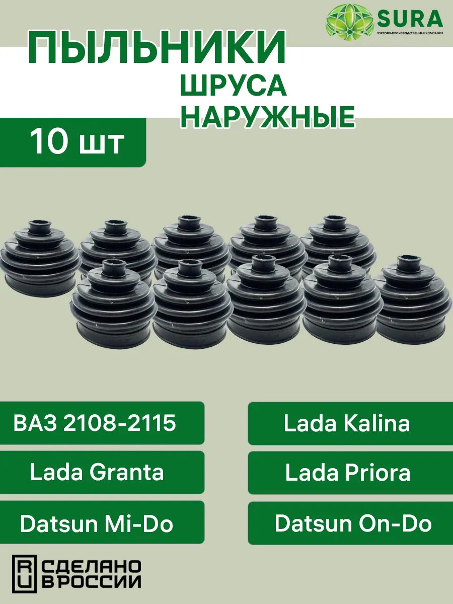 Пыльник шруса наружный SURA, для Лада Калина, Приора, 10 шт.