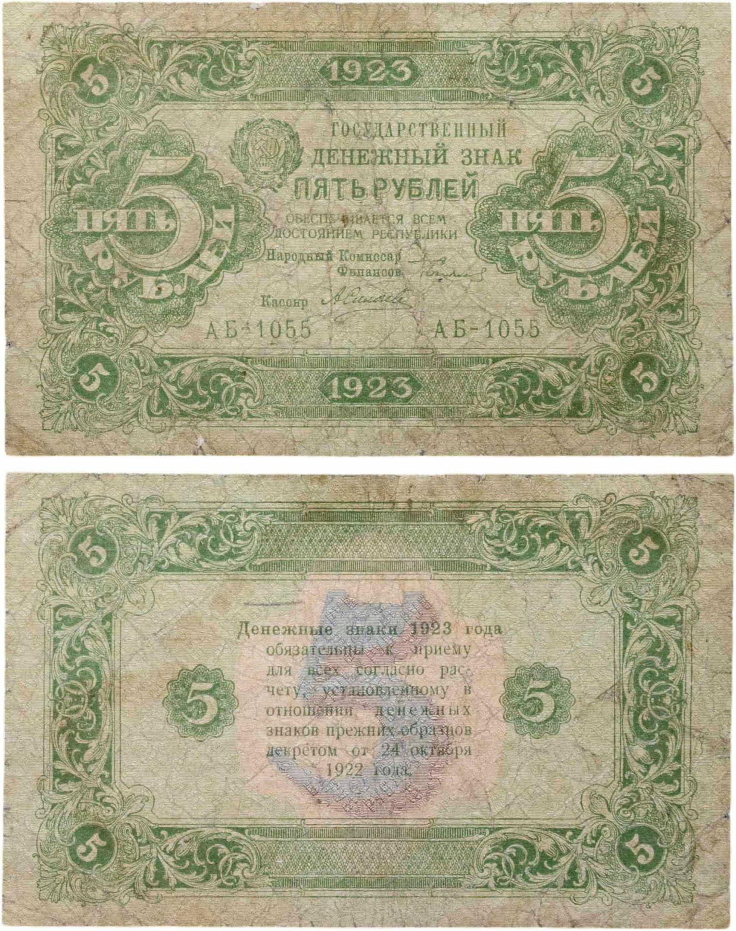 5 рублей 1923 наркомфин Сокольников, кассир Силаев