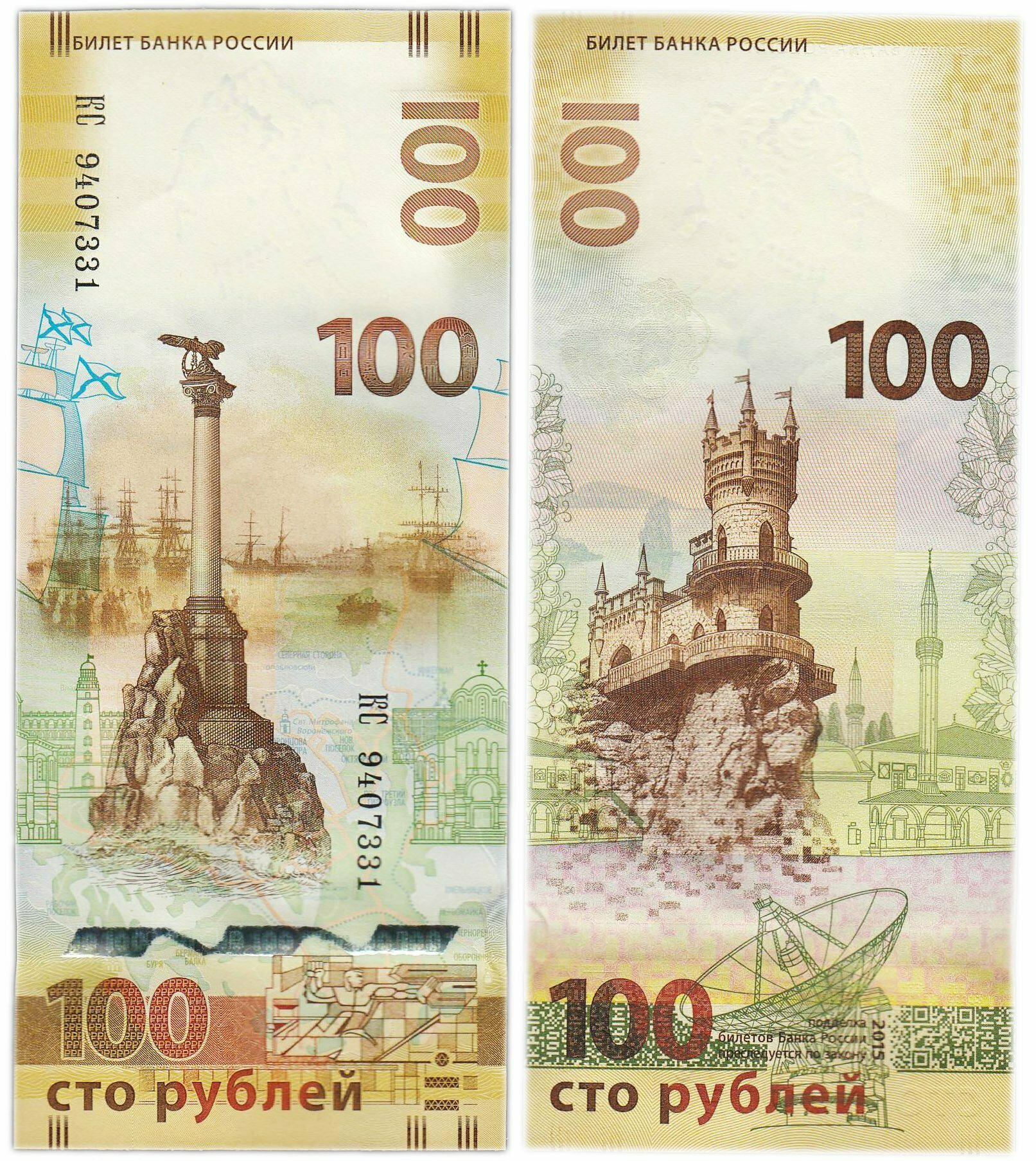 100 рублей 2015 Крым, серия КС большие буквы