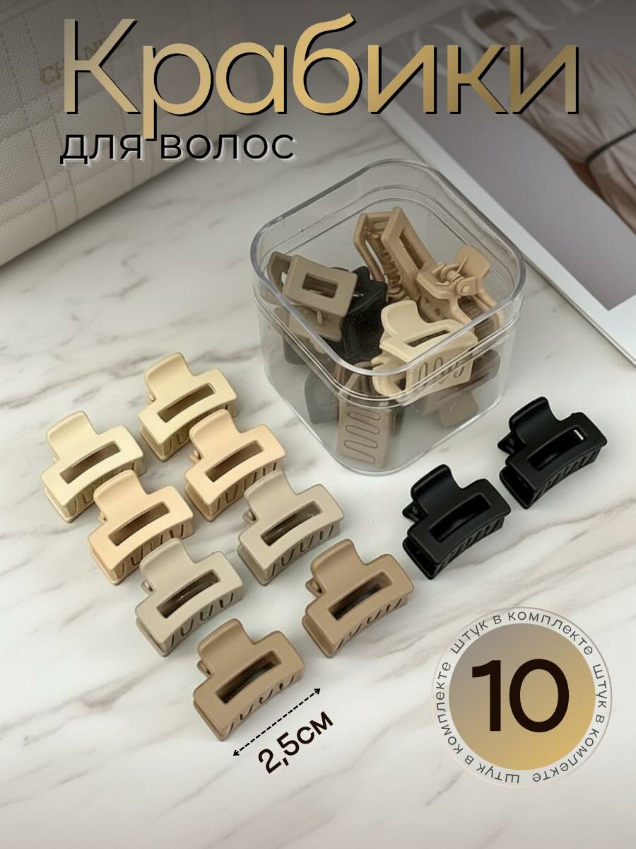 Крабики маленькие для волос в удобной коробке, набор 10 штук.