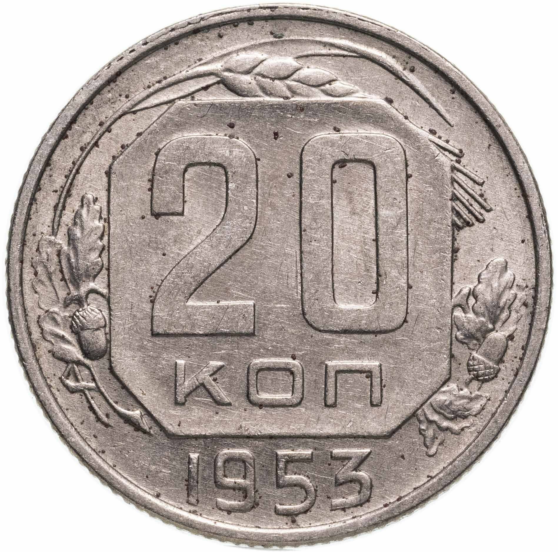 20 копеек 1953, Мельхиор медь-никель, в сохранности XF