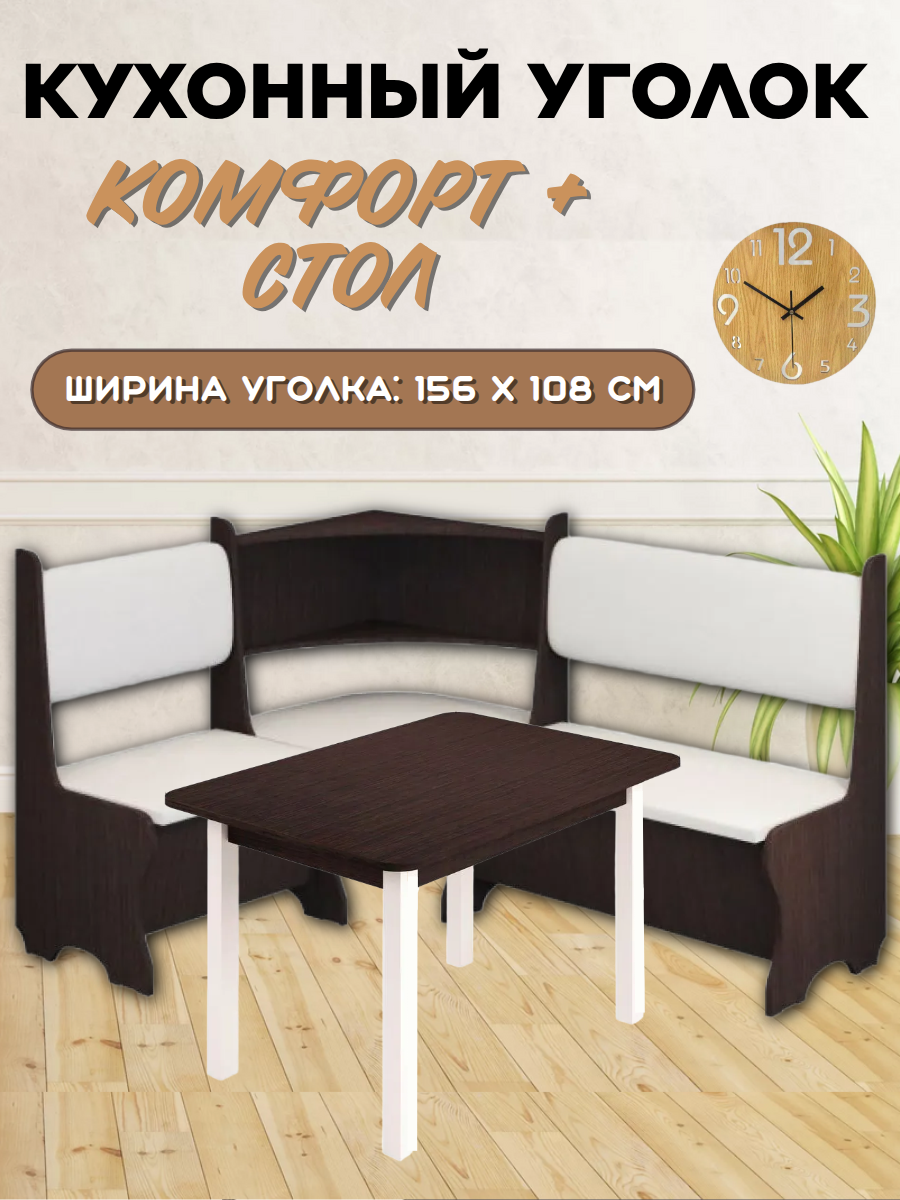 Комплект мебели Комфорт кухонный уголок + стол обеденный, цвет венге/белый
