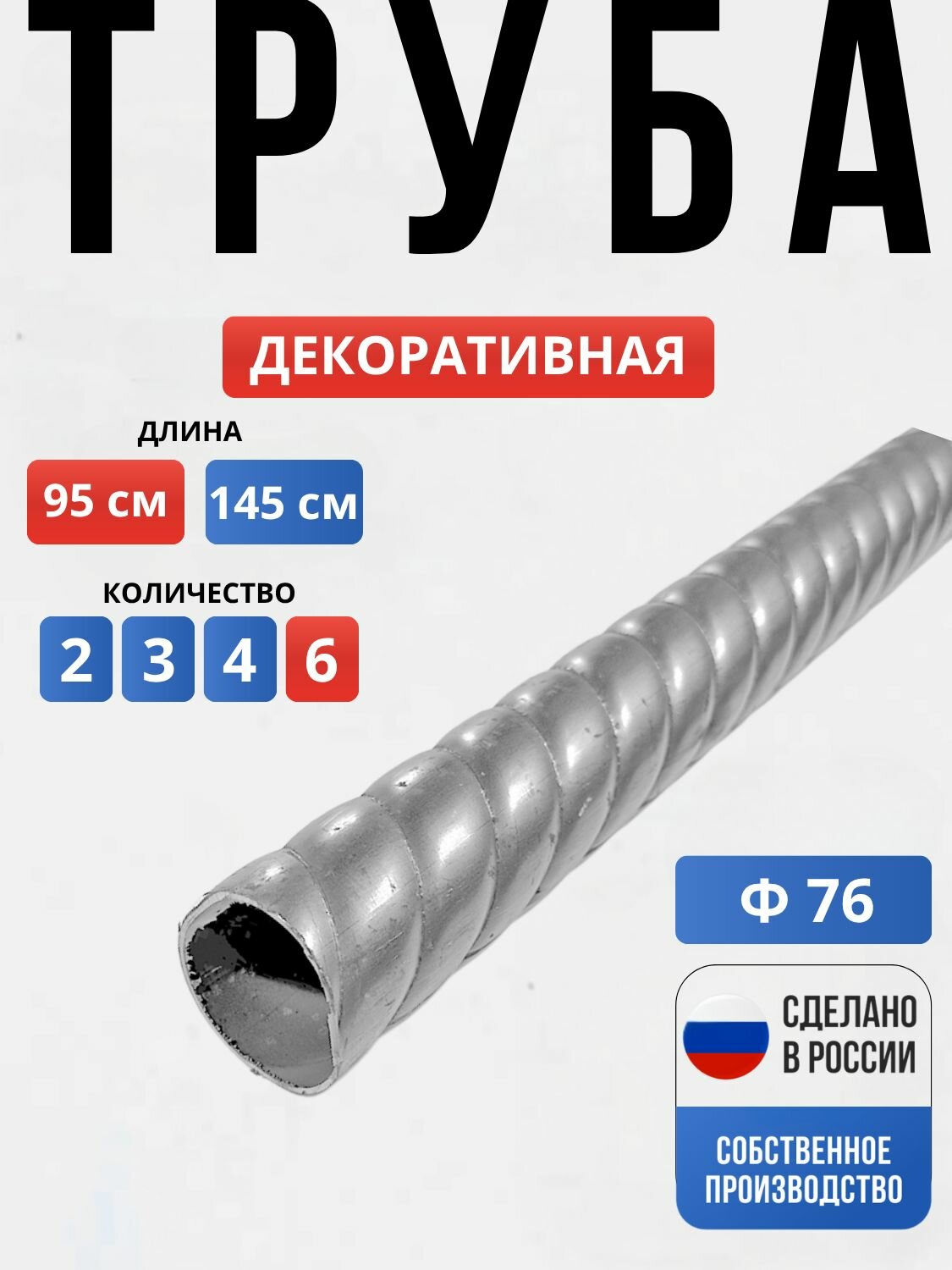 Набор 6 шт по 95 см, Труба -витая ф-76х2 мм Д2 металическая декоративная