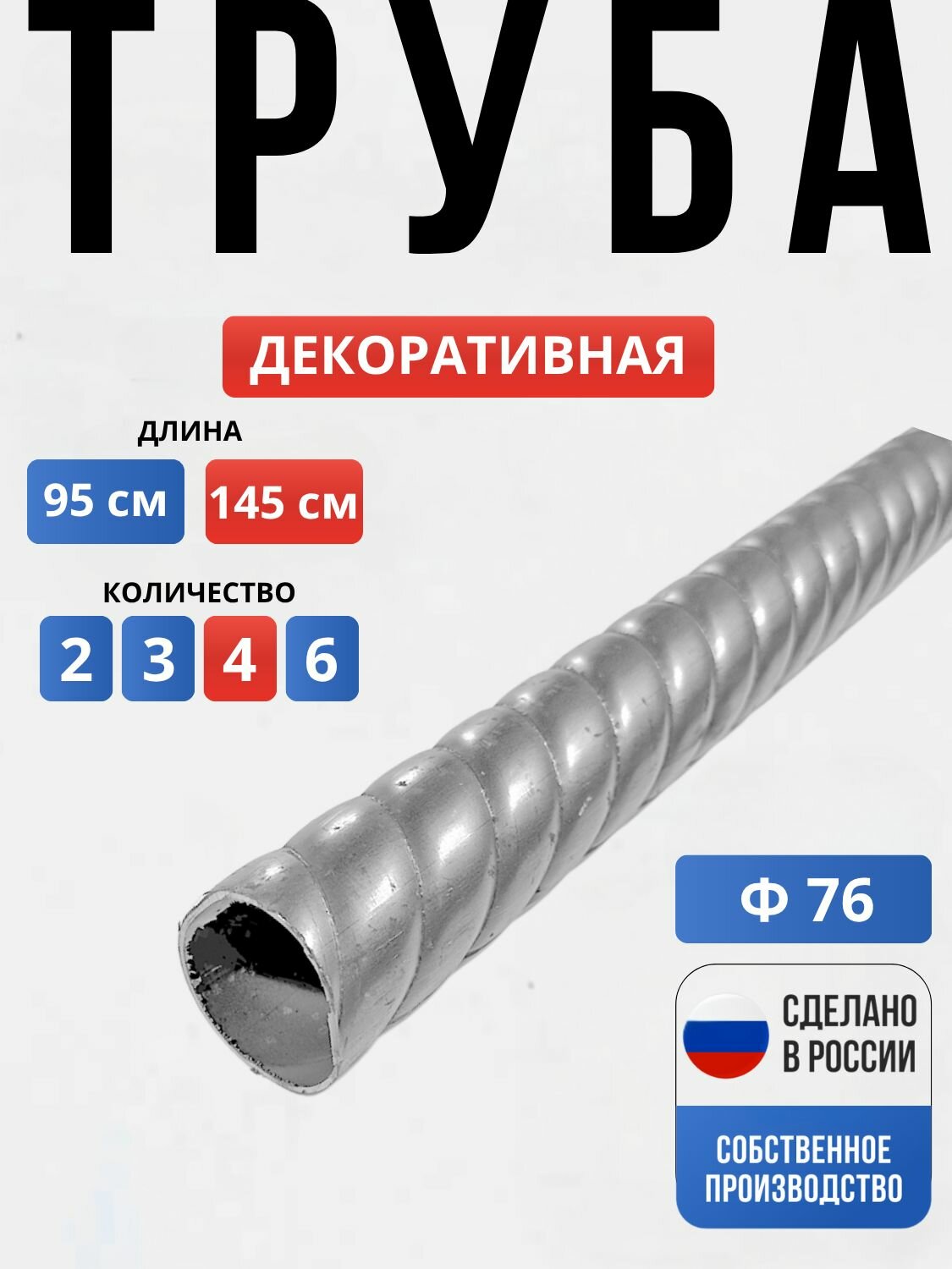 Набор 4 шт по 145 см, Труба -витая ф-76х2 мм Д2 металическая декоративная
