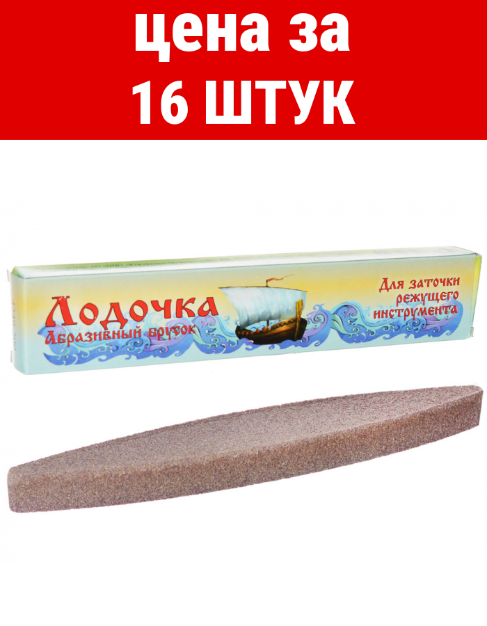 Комплект 16 шт, Брусок абразивный Лодочка 4068