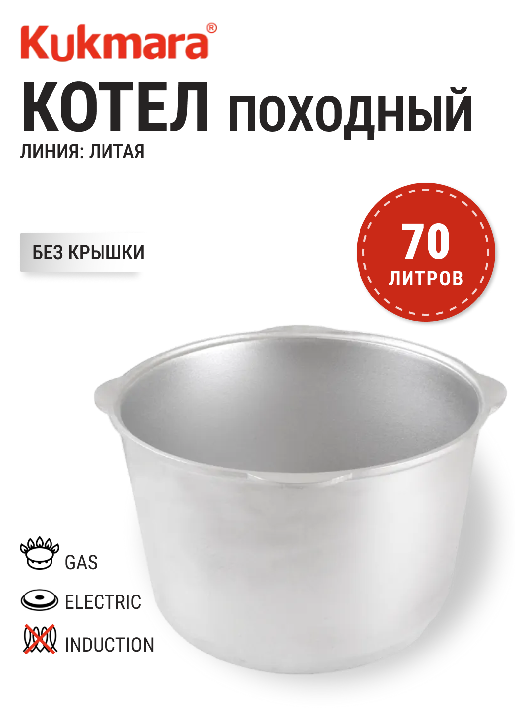 Котел 70 л KUKMARA к700, без крышки, без покрытия, литой алюминий