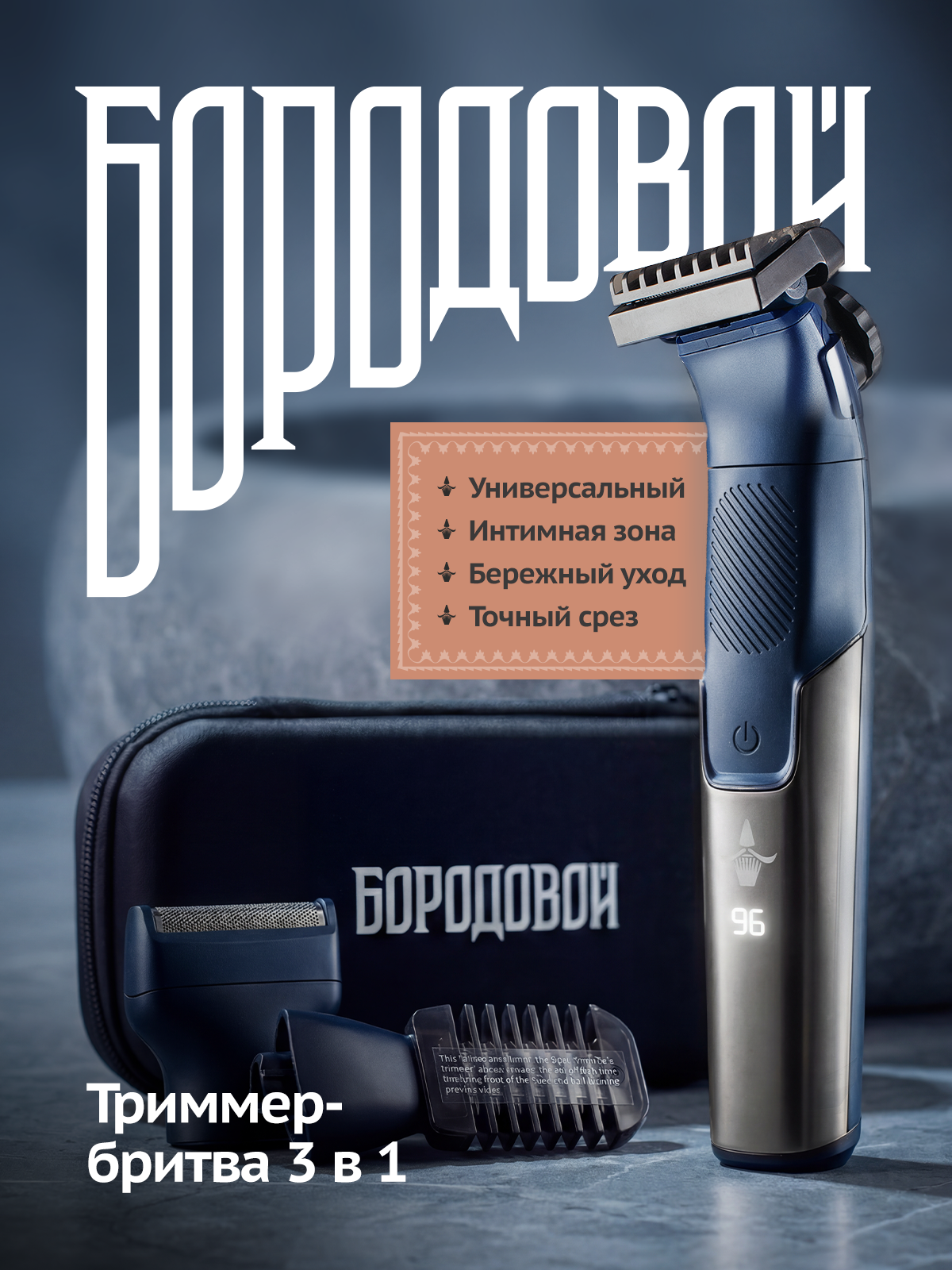 Триммер для бороды, усов и тела универсальный мужской с насадками 3в1