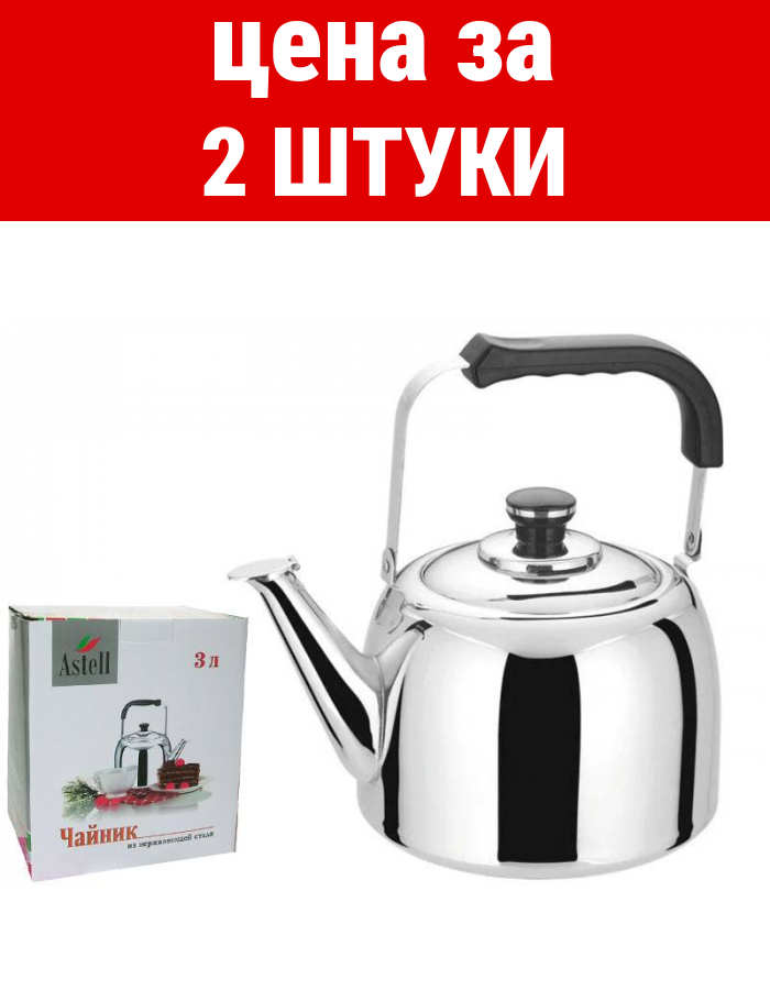 Комплект 2 шт, Чайник 3л нержавеющая сталь в коробке