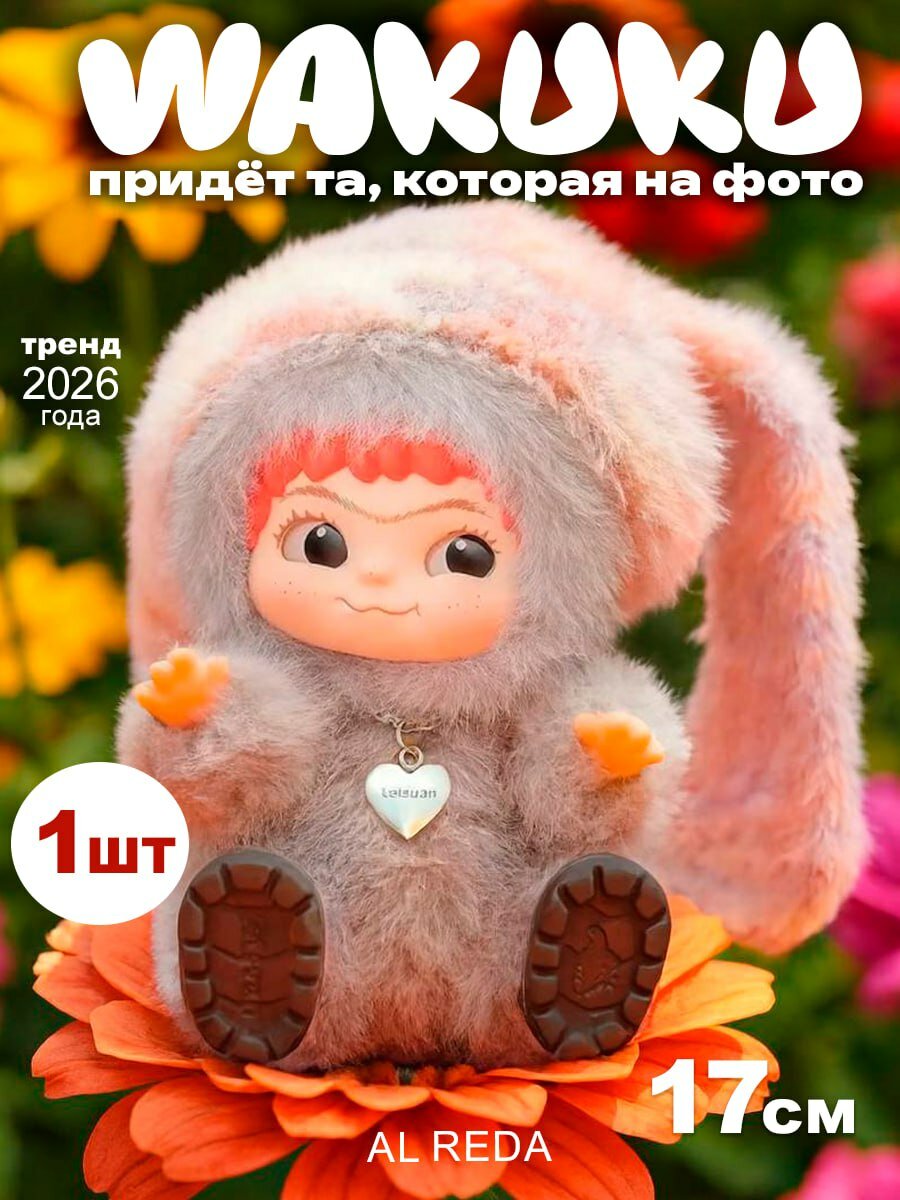 Вакуку игрушка, коллекционный брелок на сумку, Wakuku, серия 1. Мягкая игрушка