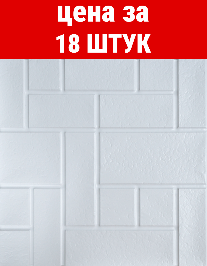 Комплект 18 шт, Панель самоклеящаяся 30*30см "Кирпичики", цвет белый (YL-D05)