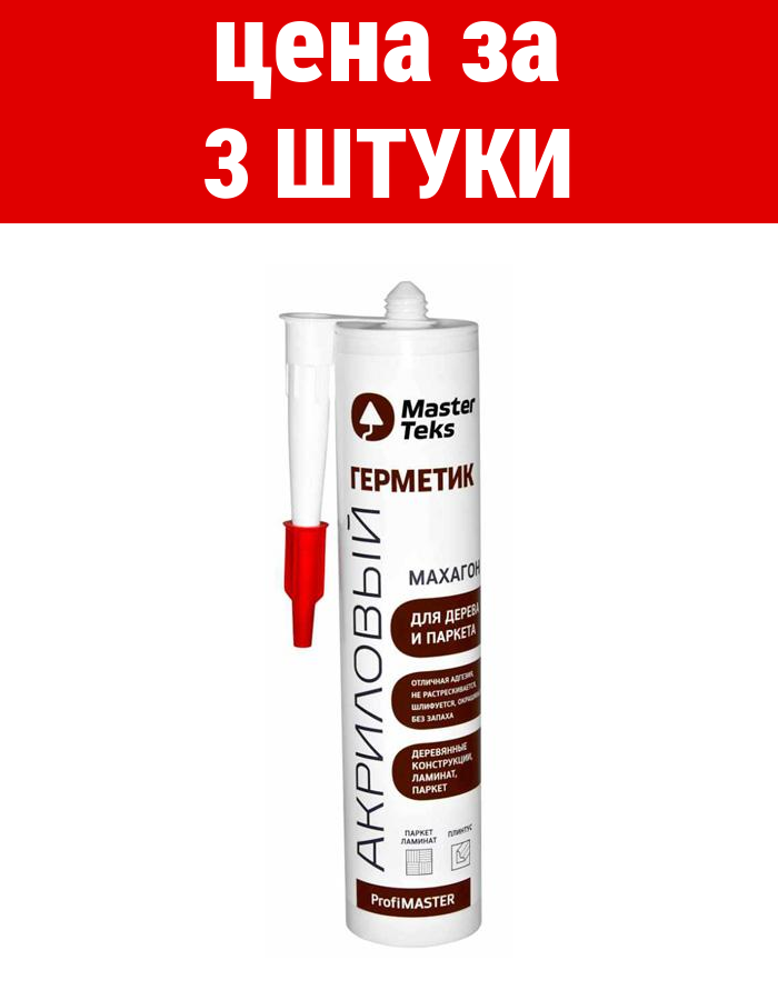 Комплект 3 шт, герметик акриловый MASTERTECS PROFIMASTER дерево/паркет махагон 290МЛ нева