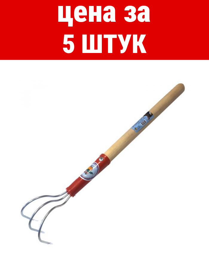 Комплект 5 шт, рыхлитель 3-Х ЗУБ орлиная лапа репка