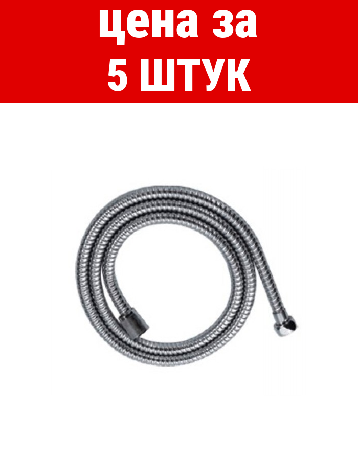 Комплект 5 шт, шланг для душа 1500ММ HAIBA HB45